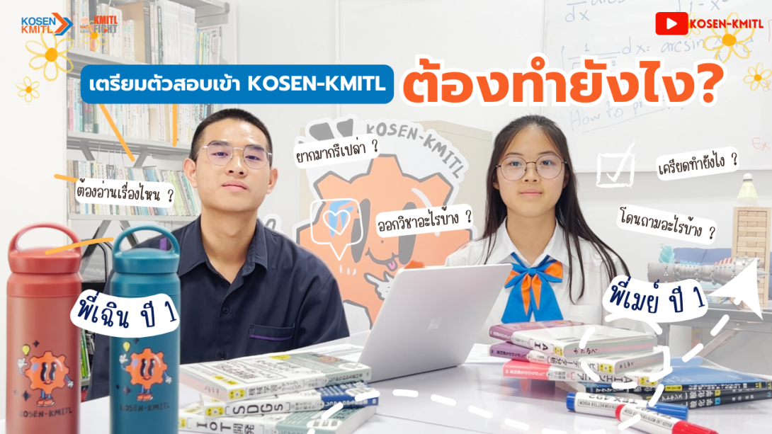 เตรียมตัวสอบเข้า KOSEN-KMITL ต้องทำยังไง ? | สถาบันเทคโนโลยีพระจอมเกล้าเจ้าคุณทหารลาดกระบัง